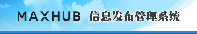 MAXHUB信息发布管理系统